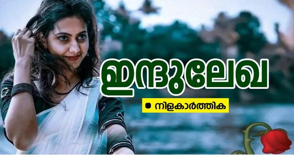 INDULEKHA FULL PART - Metro journal online - Novel